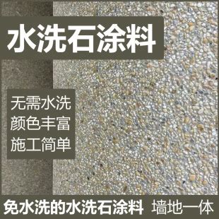 免洗水洗石瓷石涂料墙面地面罩面磁石艺术漆材料简易微岩石树脂 阿里巴巴