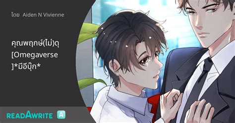คุณพฤกษ์ ไม่ ดุ [omegaverse] มีอีบุ๊ก บทที่ 16 ความลับที่ไม่ควร