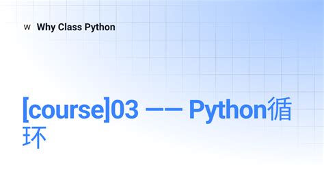 Course 03 —— Python循环 Why Class Python