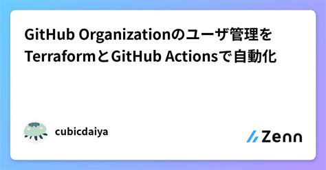 Github Organizationのユーザ管理をterraformとgithub Actionsで自動化