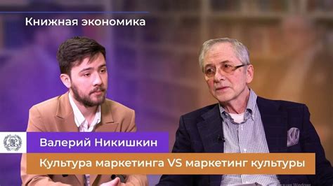 Книжная экономика Валерий Никишкин о книге «nobrow Культура маркетинга Маркетинг культуры