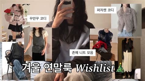 겨울 연말룩 Wishlist 19items🎄l 퍼자켓코디ㅣ연말코디ㅣ지속적으로 입을 수 있는 연말코디ㅣ지그재그 코디ㅣ연말룩 추천 ₊˚⊹♡ Youtube
