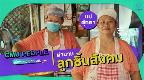 Cmu People ลูกชิ้นสังคม ถ้าพูดถึงเมนู ‘ลูกชิ้นทอด ใน มช ชื่อ ‘ลูกชิ้นสังคม น่าจะผุดขึ้นมา