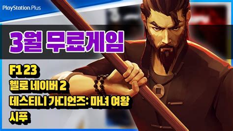 개꿀 무료게임 떴다🤩 플스 2024년 3월 Ps Plus 월간 게임 총정리 Psn 3월 무료 게임 Youtube