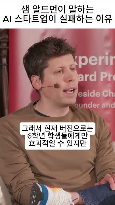 샘 알트먼이 말하는 Ai 스타트업이 실패하는 이유 Youtube