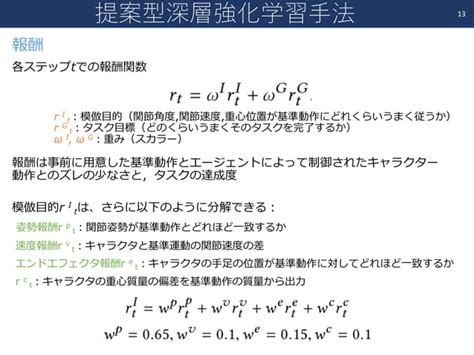 【論文紹介】deep Mimic Example Guided Deep Reinforcement Learning Of Physics Based Character Skills Ppt