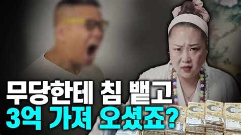 충격고백침 뱉고 억 주고 간 손님 욕심 났습니다 무당도 사기를 당할까 YouTube