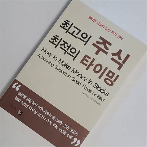 주식책추천 최고의 주식 최적의 타이밍 윌리엄 오닐 네이버 블로그