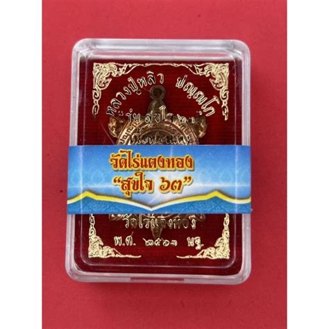 เต่าหลวงปู่หลิววัดไร่แตงทองรุ่นสุขใจ ถูกที่สุด พร้อมโปรโมชั่น พ ย 2023 Biggoเช็คราคาง่ายๆ