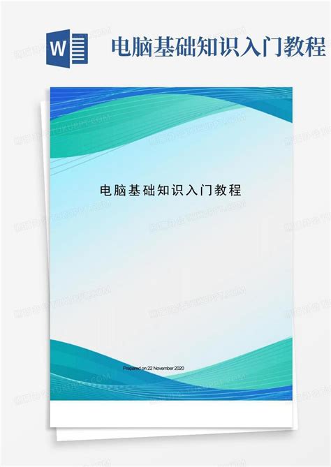 电脑基础知识入门教程word模板下载编号lrezjnxd熊猫办公