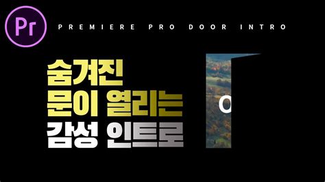 프리미어프로 숨겨진 문이 열리는 감성인트로 만들기 편집하는여자 Premiere Pro Door Intro Youtube