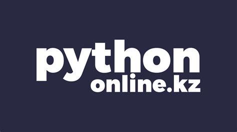Уроки по Python Python Online