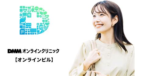 Dmmオンラインクリニックのオンラインピルの評判は？ネット上の口コミを徹底リサーチ！ Dietandbeautylife