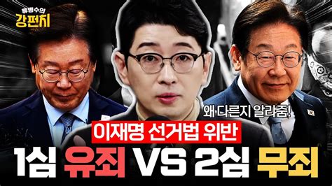 [🥊류병수의 강펀치] 주진우 1심 판결문과 2심 판결문은 명확한 논리구성의 차이가 있습니다 Ep 342 Youtube