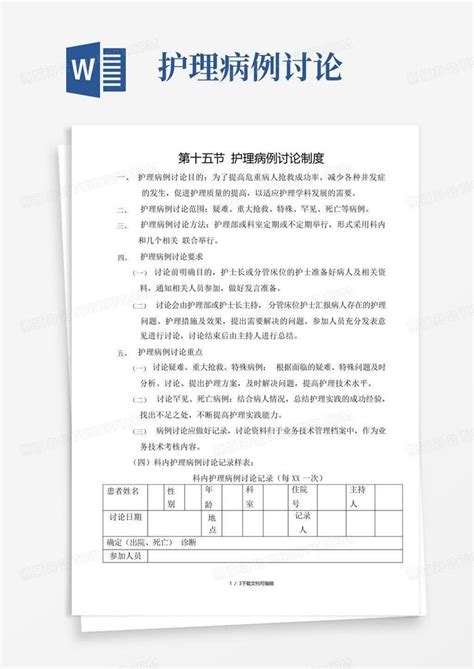 护理病例讨论word模板下载 编号lbmprrjv 熊猫办公