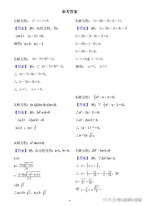 初三数学上册：《解一元二次方程》，计算专项练习29道 答案 知乎