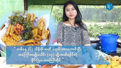 တစ်နေ့ ၆ သိန်းဖိုးလောက်အထိ ရောင်းအားကောင်းတဲ့ ဝိုင်းခြုံမ အကြော်ဆိုင