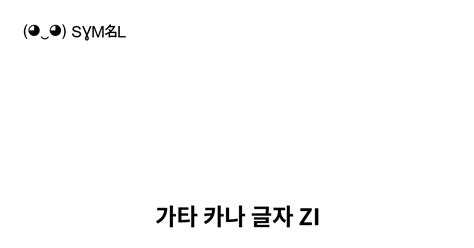 ジ 가타 카나 글자 Zi 지 고유하지 않음 유니코드 번호 U30b8 📖 기호의 의미 알아보기 복사 And 📋 붙여넣기 ‿ Symbl