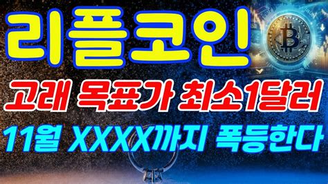 리플코인 🎉긴급속보~고래 목표가 최소1달러~11월 Xxxx까지 폭등한다~매수타점과 목표가는~리플 코인 전망 호재 목표가 대응