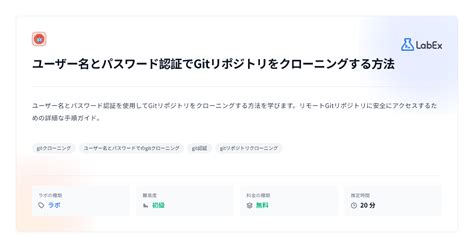 ユーザー名とパスワード認証で Git リポジトリをクローンする方法 Labex
