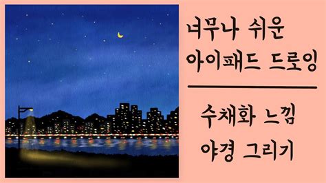 아이패드로 쉽게 수채화 느낌 야경 그리기 프로크리에이트 풍경 그리기 Youtube