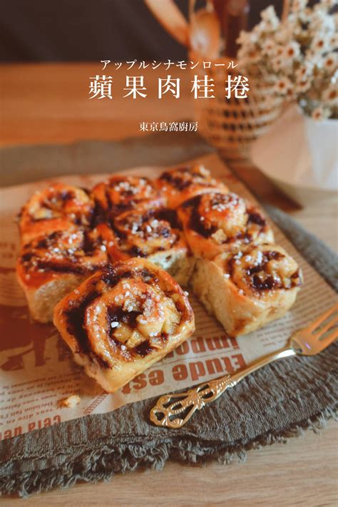 免揉蘋果肉桂捲 Apple Cinnamon Roll