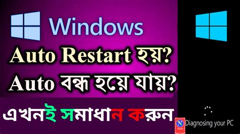 How To Fix Auto Restart Problem In Windows Computer Computer Tips And Tricks Saikatn YouTube