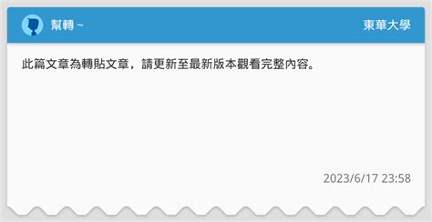 幫轉～ 東華大學板 Dcard