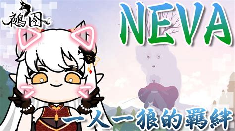 【neva】與狼共舞 【鵺囹nue】 鵺生活 Youtube