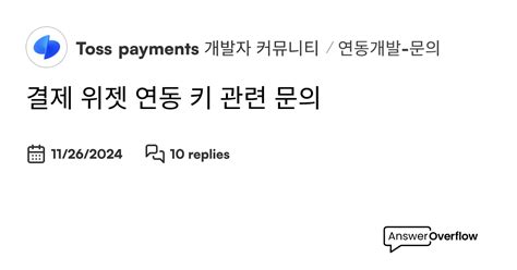 결제 위젯 연동 키 관련 문의 Toss Payments 개발자 커뮤니티