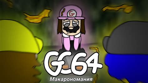 Gc64 0x07 Макарономания Youtube