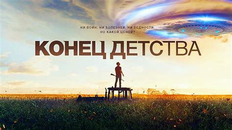 Фантастическая книга Артура Кларка про инопланетных пришельцев "Конец ...