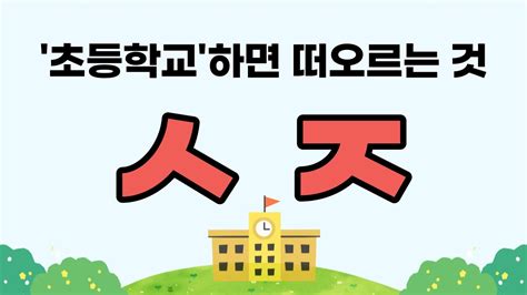 초성퀴즈 초등학교 하면 떠오르는 것 Youtube
