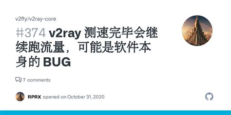 v ray 测速完毕会继续跑流量可能是软件本身的 BUG Issue v fly v ray core GitHub
