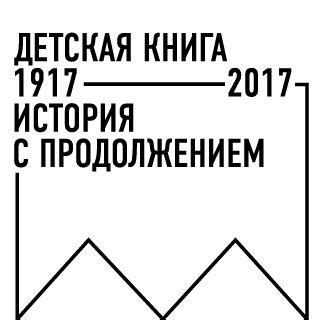 Детская книга 1917-2017. История с продолжением