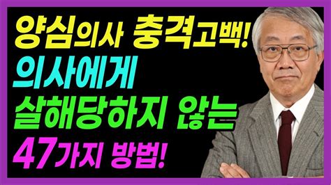 항암 치료는 사기다 50년 암 전문 의사의 충격 양심 고백 건강 건강정보 Youtube