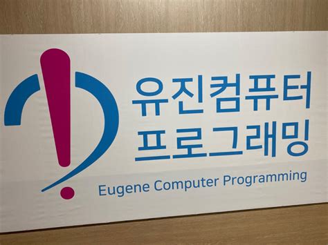 유진컴퓨터프로그래밍학원 동네업체