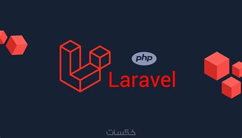 تصميم او برمجة موقع متجاوب Html Css Js Php Mysql Laravel خمسات