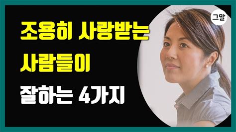 조용히 사랑받는 사람들이 잘하는 4가지 겉모습이 아닌 내면에서 시작되는 호감의 비결 Youtube