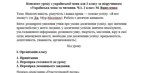 Конспект уроку Наполегливість рішучість і важка праця — основа успіху «Я все зможу за Дж