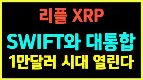 리플 Xrp 이번주 내로 스위프트와 통합 Youtube