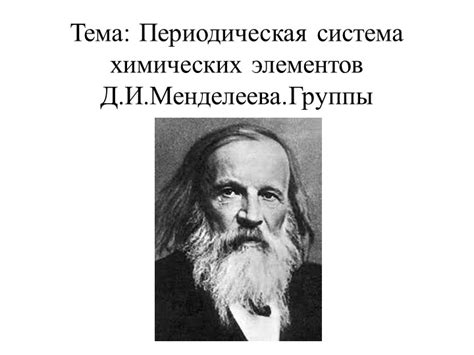 Презентация по химии на тему «Периодическая система химических элементов Менделеева Группы 8