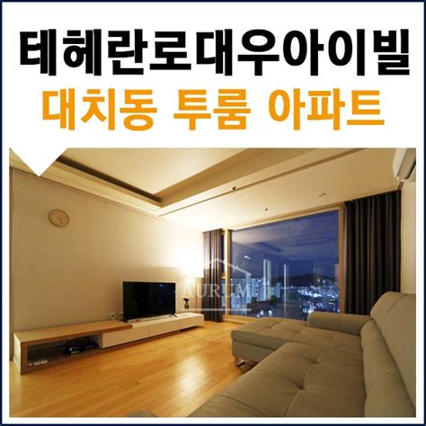 한 달을 살더라도 편안하게 강남 단기임대 테헤란로대우아이빌 네이버 블로그