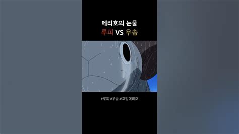 메리호의 눈물 루피 Vs 우솝 Youtube