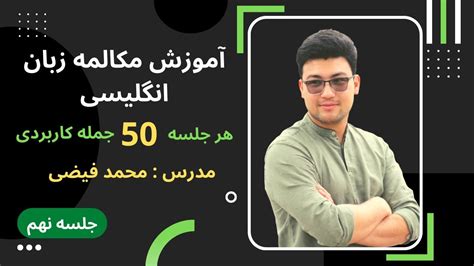 آموزش محاوره زبان انگلیسی قسمت نهم Youtube