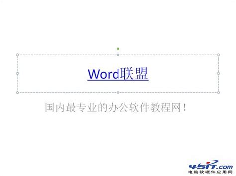 Powerpoint超链接字体颜色修改、怎么去掉超链接下划线 问答一下，轻松解决，电脑应用解决专家！