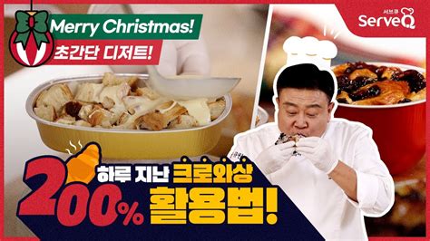 뀨능장 베이커리 하루 지난 크로와상 활용 꿀팁 🍯 알려드림ㅣ크로와상 푸딩 비스킷 크림 크로와상 Youtube