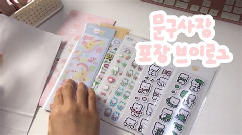 Vlog 문구마켓 신상 주문건 포장하기 문구사장 브이로그 Youtube