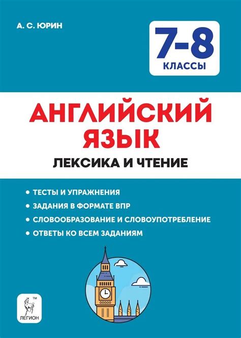 Английский язык Лексика и чтение 7 8 классы Юрин Александр Сергеевич купить с доставкой