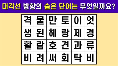 숨은단어찾기 대각선 방향의 숨은 단어는 무엇일까요 집중력 기억력 향상 치매예방퀴즈 Youtube